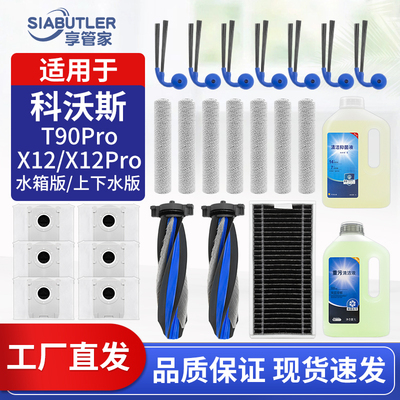 适配科沃斯T90Pro/X12系列配件