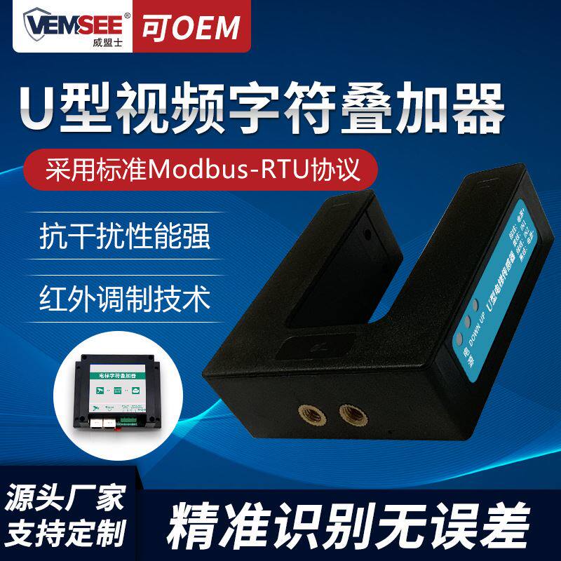 U型光电传感器电梯楼层实时监控数显主动上传网络视频字符叠加器