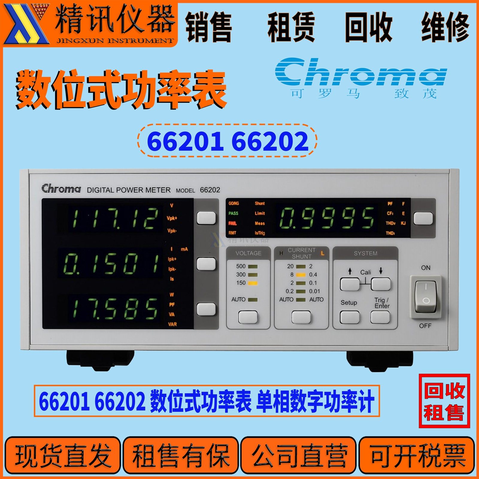 Chroma致茂 66201 66202 数位式功率表单相数字功率计 租售回收_虎窝淘