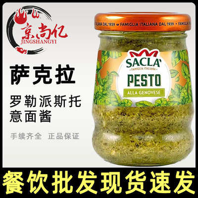 蒂安萨克拉罗勒酱派斯托青酱意大利面酱西餐拌面意面酱进口调味酱