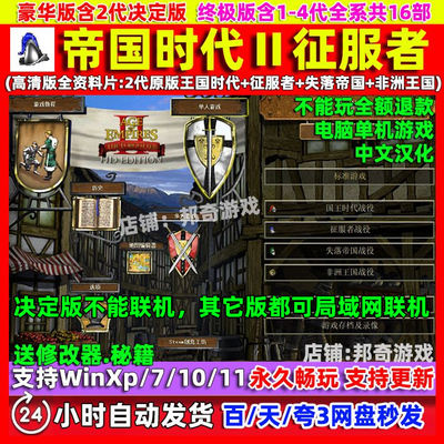 帝国时代2高清版征服者中文版全DLC电脑PC单机游戏决定版1234全