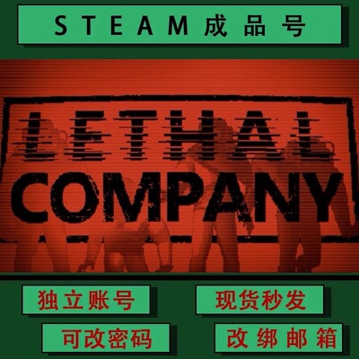 致命公司 Lethal CompanysteamPC正版 成品号小号 可联机 可改绑