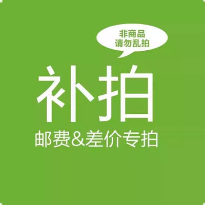 科里芙补邮费链接请勿乱拍 付款前须与客服协商一致