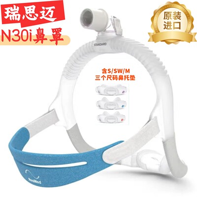 瑞思迈N30i鼻罩原装进口