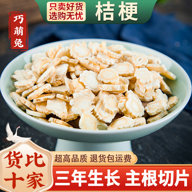桔梗中药材500g/250/100克桔梗干片甘草去皮桔梗无硫熏桔梗粉药材