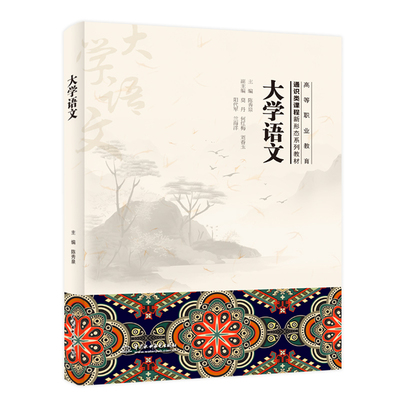 大学语文高等职业教育通识课程新形态系列教材 高职语文教材 职业院校 含数字化资源 应用文写作指导 ISBN9787522632094