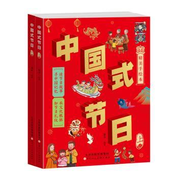 中国式节日(上下册) 文化传承 传统习俗 精美插图 历史渊源 民俗风情 经典案例 知识体系 实用指南 9787572908639787572908637