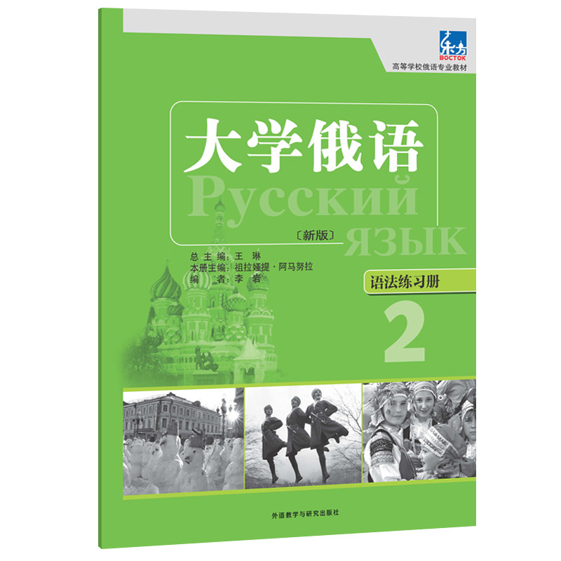 大学俄语(新版语法练习册2高等学校俄语专业教材) 大学俄语 新版语法 练习册2 俄语专业 语法训练 高校教材 9787513509985
