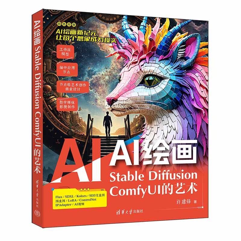 正版包邮 AI绘画：Stable Diffusion ComfyUI的艺术 许建锋 9787302675549 清华大学出版社