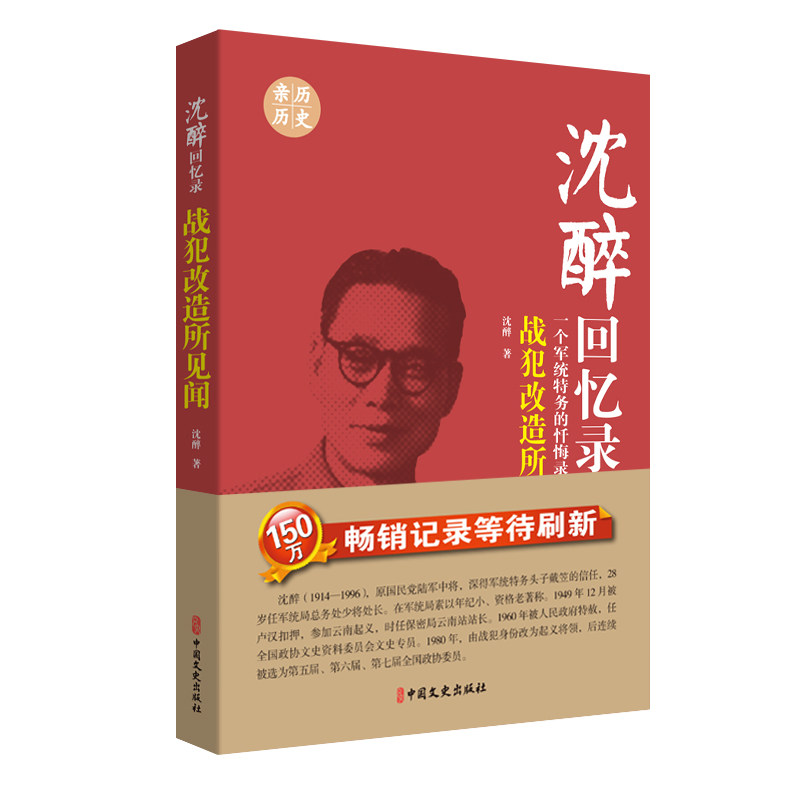 正版包邮 沈醉回忆录:战犯改造所见闻(一个忏悔灵魂 血淋淋的自白) 沈 醉 9787503453724 中国文史出版社