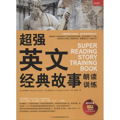 正版包邮 超强英文经典故事朗读训练 (美)普特莱克(Michael A. Putlacka),(韩)逸创文化(e-Creative Contents) 著;李秋月 译 著