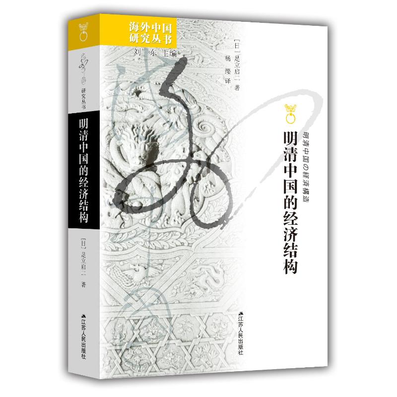 明清中国的经济结构 历史学者 学生历史启蒙 经济史研究书籍 精美插图 精装版 9787214285645