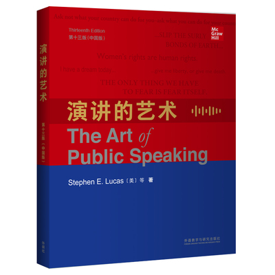 正版包邮 演讲的艺术(第十三版-中国版)(英文版) Stephen E. Lucas 9787521312843 外语教学与研究出版社