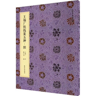 正版包邮 王福厂铁线篆五种·续 王福厂 著 戴丛洁 编 9787550841192 西泠印社出版社