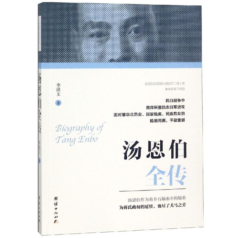 汤恩伯全传 汤恩伯全传 民国历史人物 军事战略解析 生平事迹还原 历史事件揭秘 人物传记书籍 军事生涯全记录 9787512663886