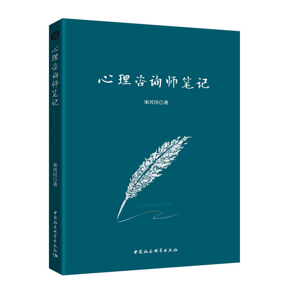 正版包邮 心理咨询师笔记 宋兴川 9787516160305 中国社会科学出版社
