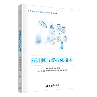 正版包邮 云计算与虚拟化技术 周伟、郝洁、吴少博、陈冬、何浩生、邓晓红、陈小东、张毅华、曹佩 著 9787302694434