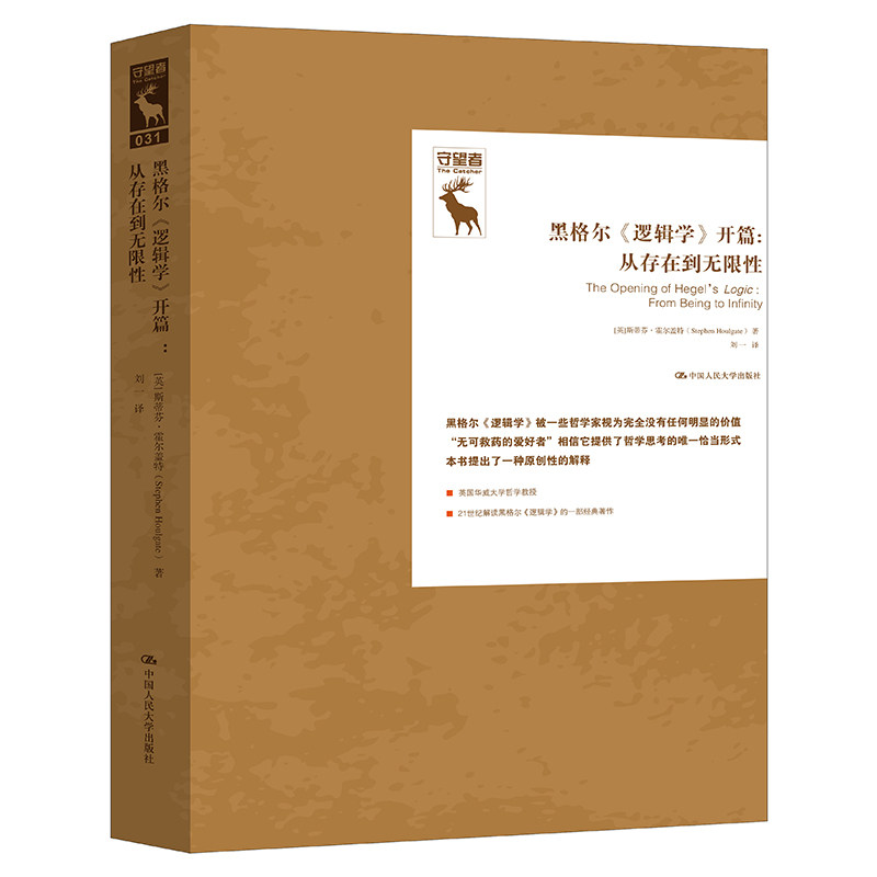 黑格尔逻辑学开篇从存在到 哲学入门 逻辑体系 译本 双色印刷 9787300290270