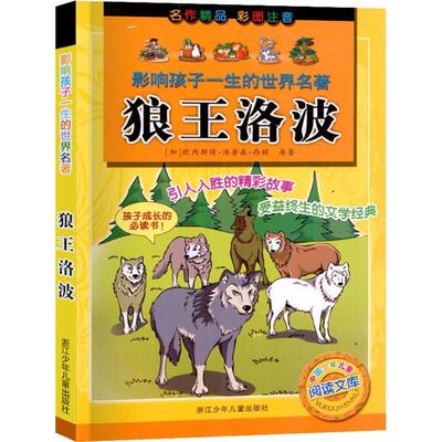 正版包邮 狼王洛波 (加)欧内斯·汤森·西顿(Ernest Thompson Seton) 9787534265938 浙江少年儿童出版社