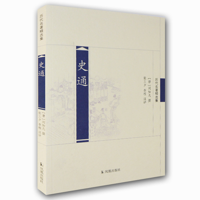 正版包邮 史通 张三夕 李程 9787618 凤凰出版社