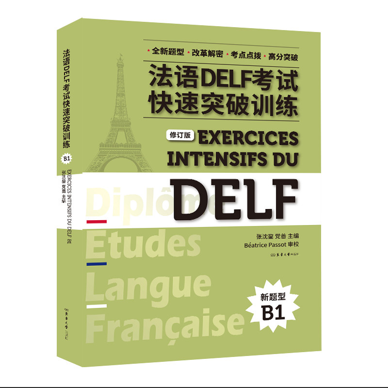正版包邮 法语DELF快速突破训练(B1) 张沈鋆 蔷 9787566919175 东华大学出版社