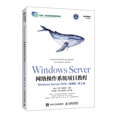 正版包邮 Windows Server网络操作系统项目教程（Windows Server 2016)（微课版）（第2版） 杨云 付军 邱清辉 9787115658265