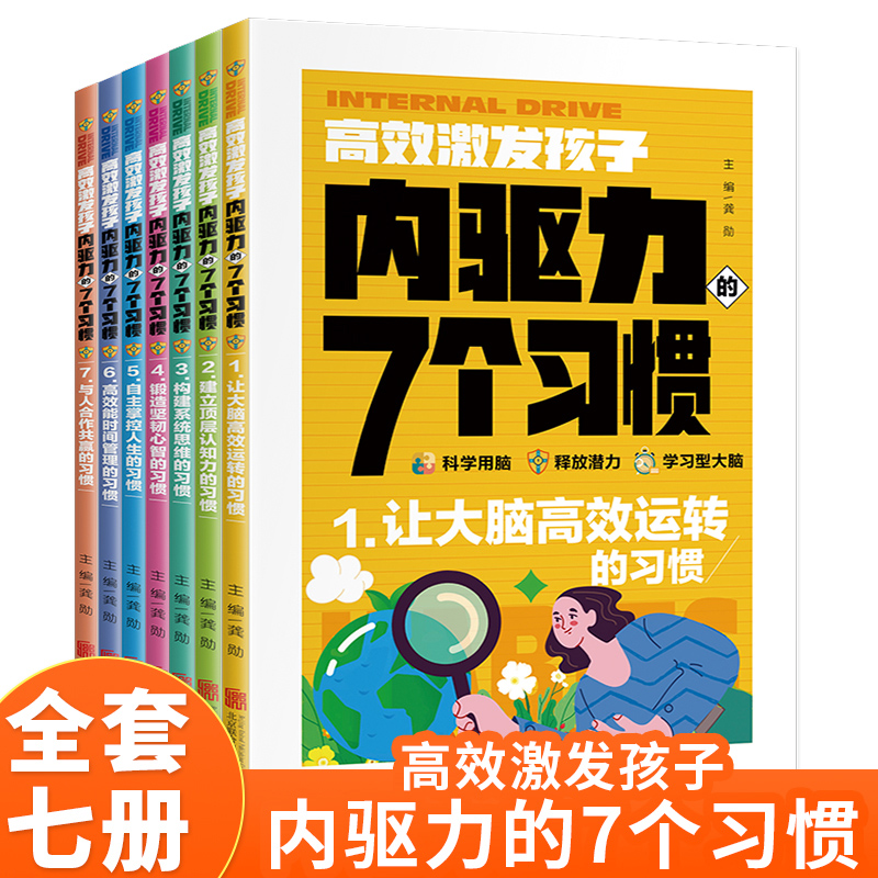 激发孩子内驱力的七个习惯(全7册)激发孩子兴趣培养儿童自主力家庭育儿百科全书父母的语言正面管教读9787559680440