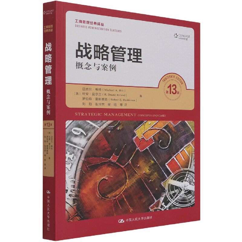 人大经管 战略管理:概念与案例新版 工商管理经典译丛 战略管理经典教材 概念案例结合 新版内容更新 经典译丛 9787300293493