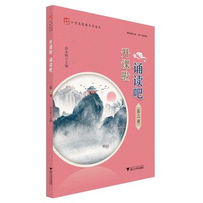 正版包邮 开课啦诵读吧 彭永帆 9787308211895 浙江大学出版社