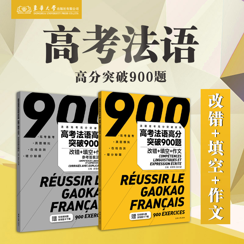 高考法语高分突破900题:改错填空作文 高考法语 专项突破 题型全解 语法巩固 写作技巧 应试能力9787566924094