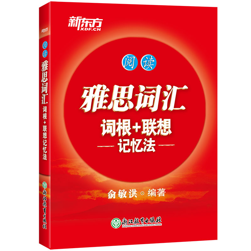 正版包邮 新东方 雅思词汇词根+联想记忆法——阅读 俞敏洪 9787553630038 浙江教育出版社