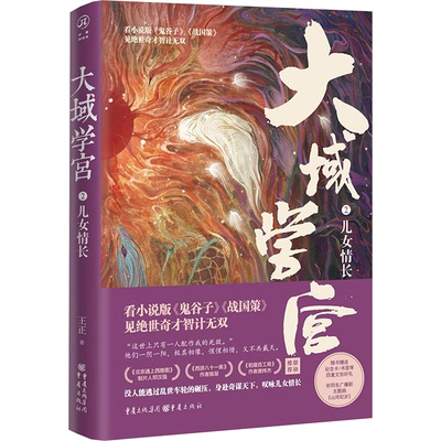 正版包邮 大域学宫(2)-儿女情长 王正 9787229187910 重庆出版社