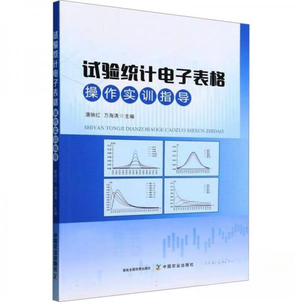试验统计电子表格操作实训指导 Excel技巧 数据处理 实训案例 系统 办公 职场技能 新手入门9787109320215