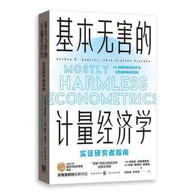正版包邮 基本无害的计量经济学：实研究者指南 (美)乔舒亚·安格里斯特,(美)约恩-斯特芬·皮施克 9787543232990 格致出版社