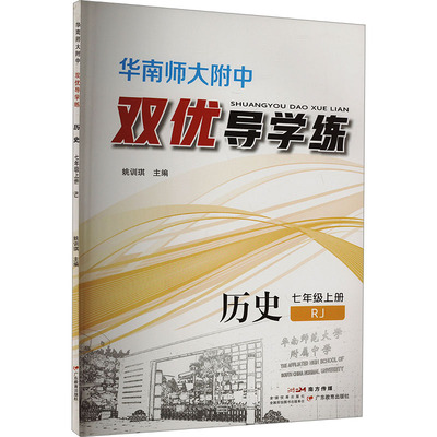 正版包邮 华南师大附中双优导练 史 七年级上册 RJ 姚训琪 编 9787554850633 广东教育出版社