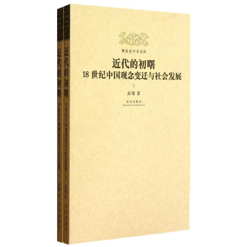 近代的初曙 ：18世纪中国观念变迁与社会发展 18世纪中国 观念变迁解析 社会发展脉络 历史研究专著 学术深度分析 9787513404211