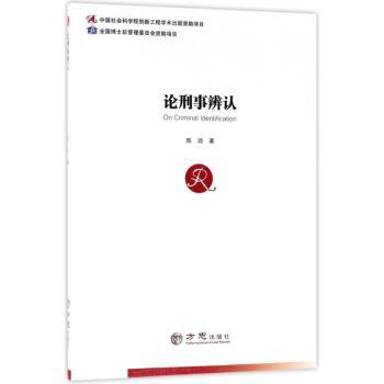 论刑事辨认 司法 法律实务解析 刑侦实战案例 专业解读 据分析 经典案例 实操指南 法律条文9787514428971