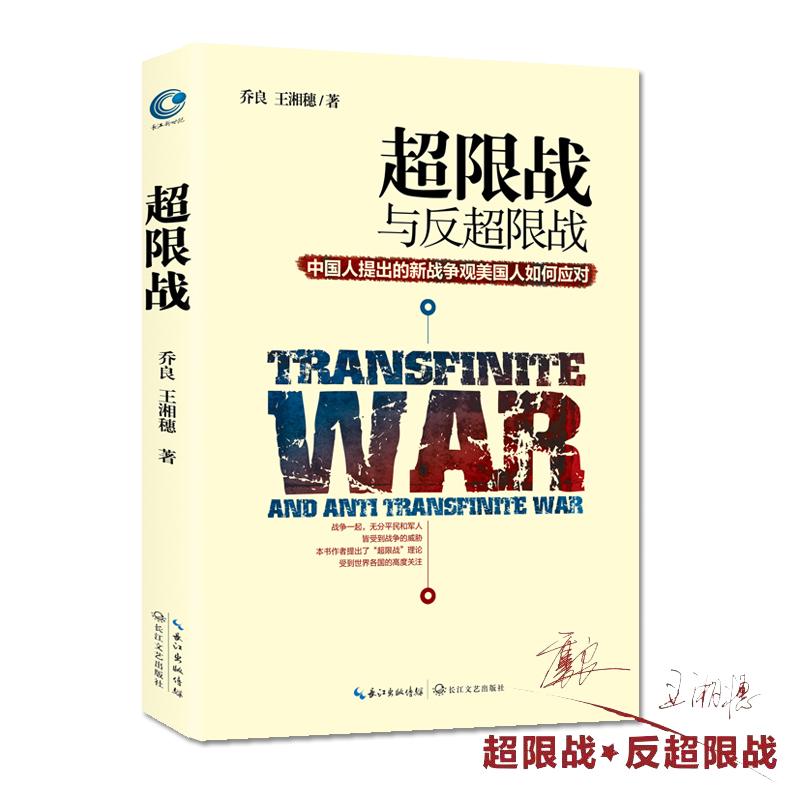 超限战 超限战经典理论 现代战争实战案例 非对称战略分析 军事爱好者 战略思维升级指南 国际政治影响解读 9787535487407