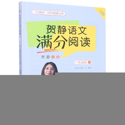 正版包邮 贺静语文满分阅读(实战篇上适合6上使用)/三读法分阶阅读丛书 编者:贺静|责编:李翘楚 9787205104498 辽宁人民