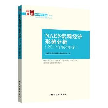 NAES宏观经济形势分析（2017年.第4季度） 2017四季度 专业报告 趋势解读 数据分析 政策解读 从业者 参考 9787520320429