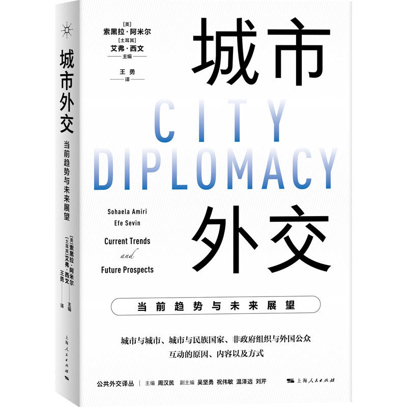 城市外交(当前趋势与未来展望)/公共外交译丛 城市外交趋势 未来展望分析 国际关系研究 国际交流策略 城市发展外交 9787208176287