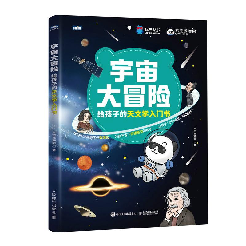 正版包邮 宇宙大冒险——给孩子的天文学入门书 太空熊猫君 9787115633965 人民邮电