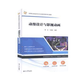 正版包邮 动漫设计与影视动画/高等职业院校学生专业技能考核标准与题库 蔡友,马建昌 9787566719454 湖南大学出版社有限责任公司
