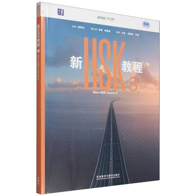 正版包邮 新HSK教程3 郭风岚 9787521368031 外语教研
