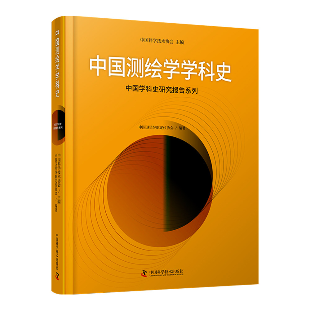 正版包邮 中国测绘学学科史 中国科学史研究报告系列 中国科学技术协会主编 9787523611944 中国科学技术出版社