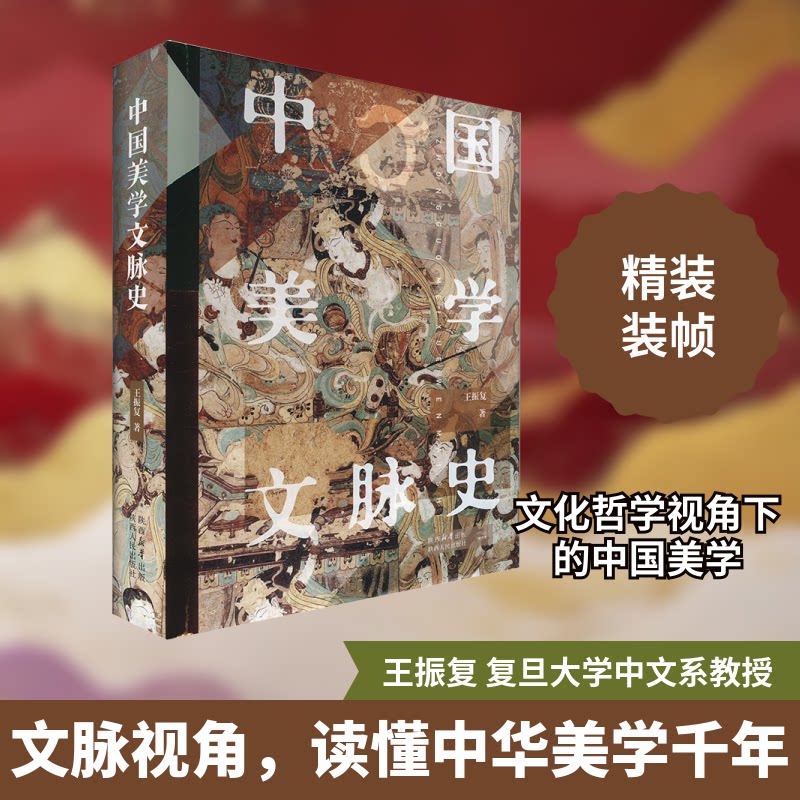 中国美学文脉史 美学脉络 历史传承 经典鉴赏 文化底蕴 美学体系 美学思想 艺术赏析 传统艺术9787224150063