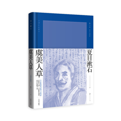 正版包邮 虞美人草（夏目漱石作品系列） [日]夏目漱石（Natsume Sōseki） 著 陈岩 译 9787532789757 上海译文出版社