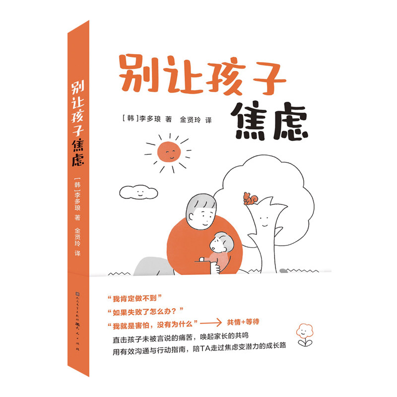 别让孩子焦虑 亲子沟通 情绪管理 科学教育 心理疏导 成长指南 家庭沟通 解读 经典案例 实用技巧9787501625451