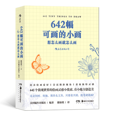 正版包邮 642幅可画的小画(想怎么画就怎么画) 美国旧金山写作社 (San Francisco Writers’ Grotto) ,译者：杨轲 后浪