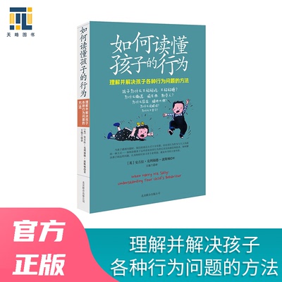 正版包邮 如何读懂孩子的行为 [英] 安吉拉克利福德- 波斯顿（Andrea Clifford-Poston)　著，王俊兰　译 9787550214514